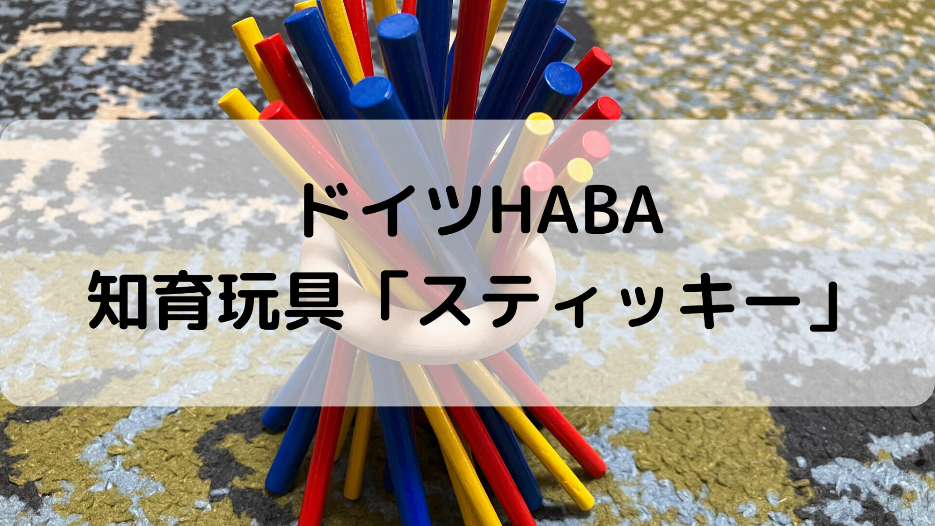 【3歳〜】HABA「スティッキー」をリポート！みんなでバランスゲーム！ - Ponの子育てリポート